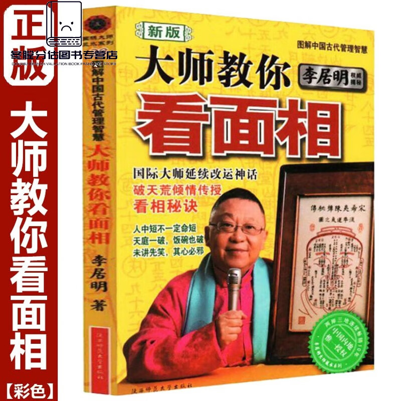 李居明大师教你看面相痣手相掌纹相术八字命理风水学书籍原版 商品 原版 商品