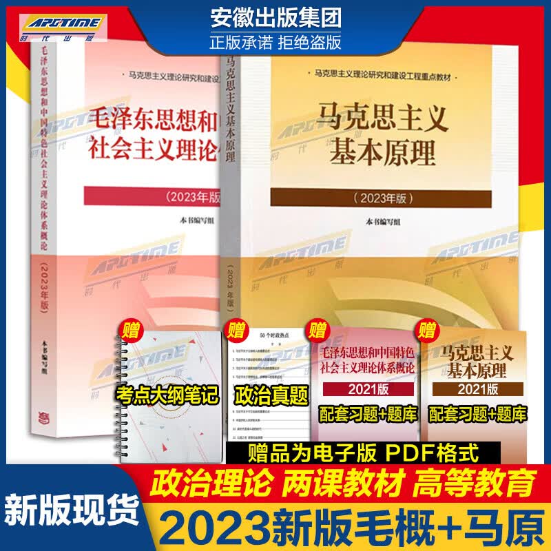 【2023新版】2023年版马克思主义基本原理概论 毛泽东思想和中国特色社会主义理论体系概论毛概 中国近现代史纲要 思想道德与法治 习近平新时代中国特色社会主义思想概论 高等教育出版社 马原+毛概 2
