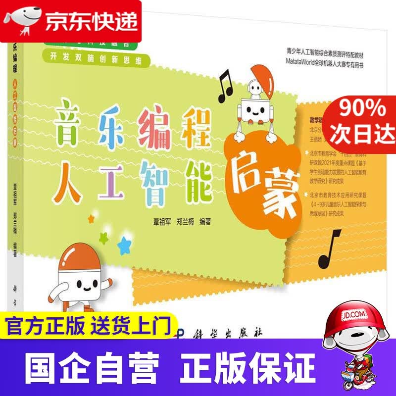 音乐编程人工智能启蒙 覃祖军，郑兰梅 科学出版社 9787030703316