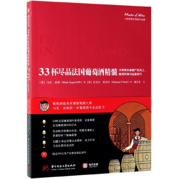 33杯尽品法国葡萄酒精髓(大师教你掌握产区风土酿酒