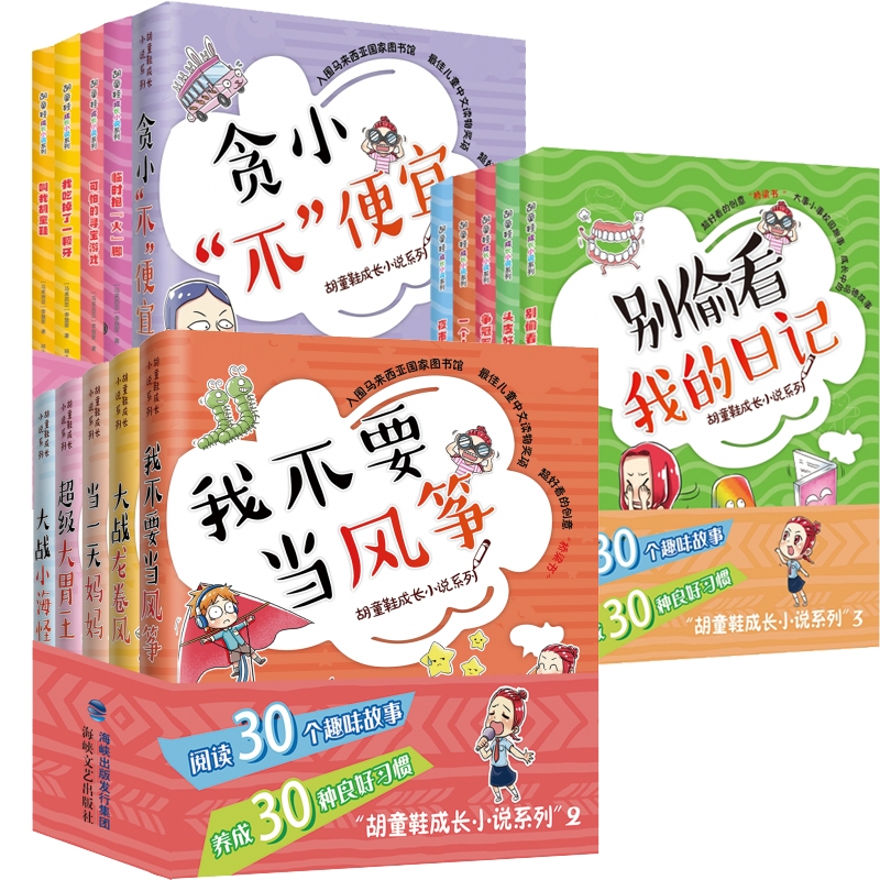 贪“小”不便宜+我不要当风筝+别偷看我的日记等 共15册