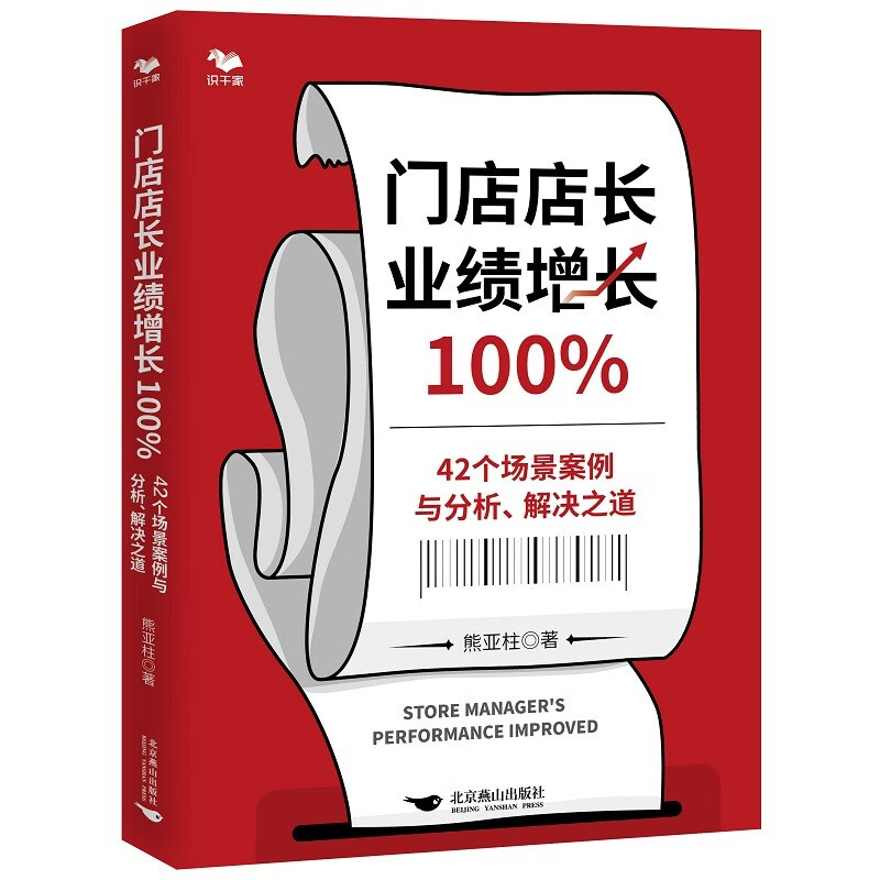 门店店长业绩增长100% : 42个场景案例与分析、解决之道