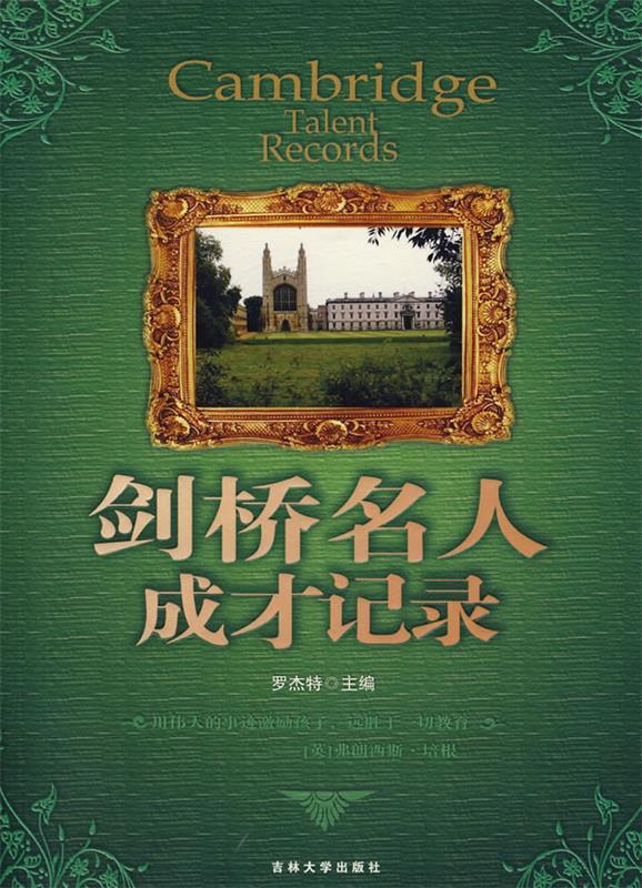 剑桥名人成才记录