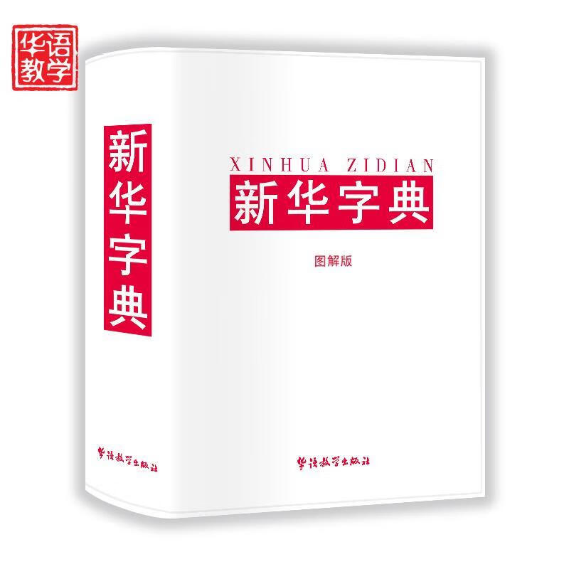 新华字典 说词解字辞书研究中心 编 华语教学出版社