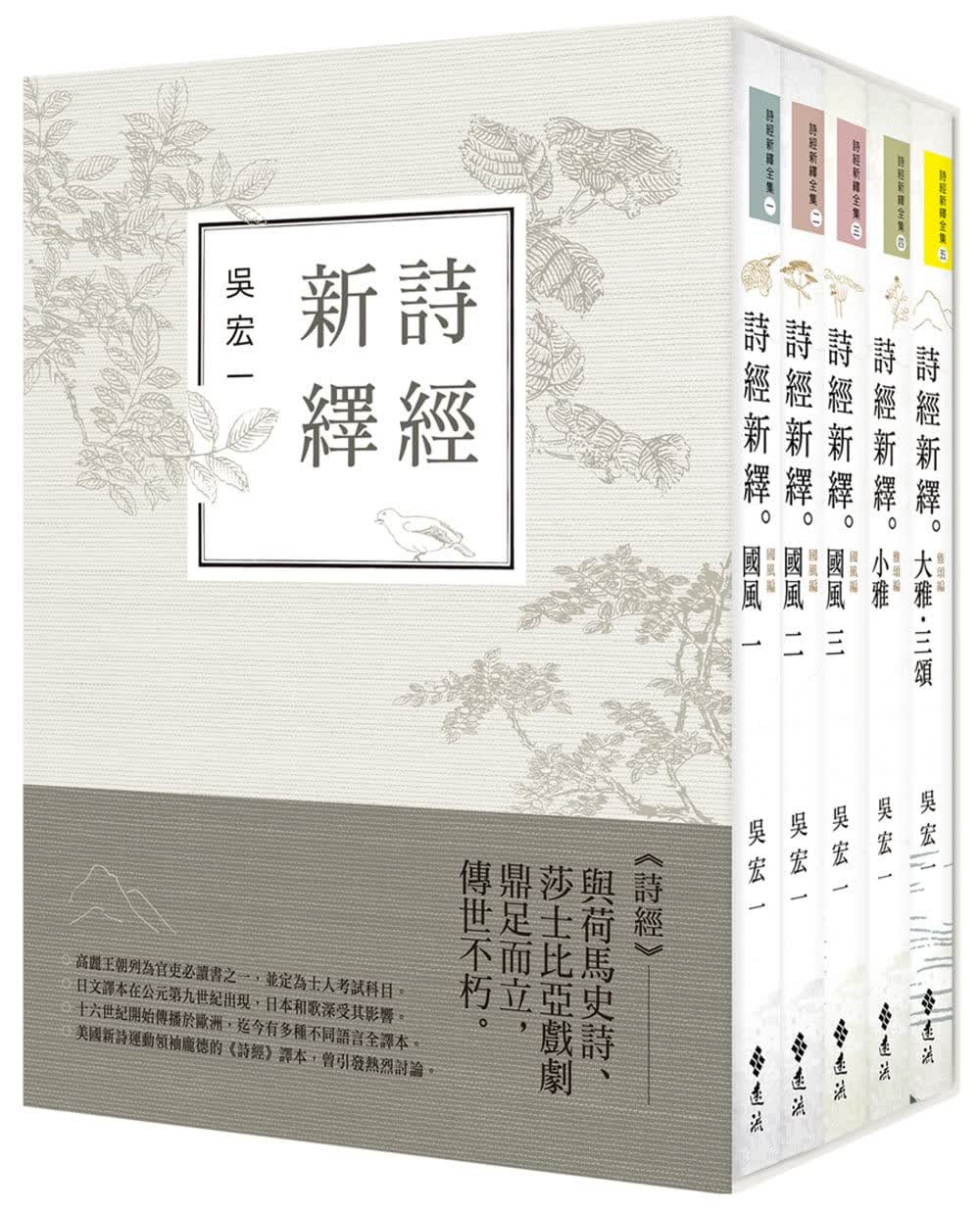 预售 吴宏一诗经新绎全集(5册)远流