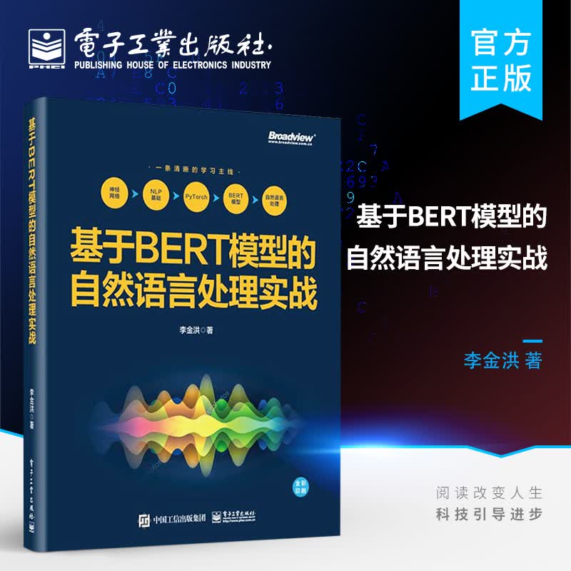 基于BERT模型的自然语言处理实战