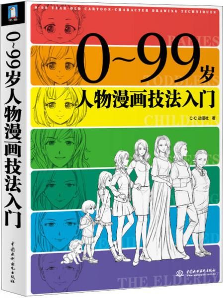0-99岁人物画技法入门9787517006909