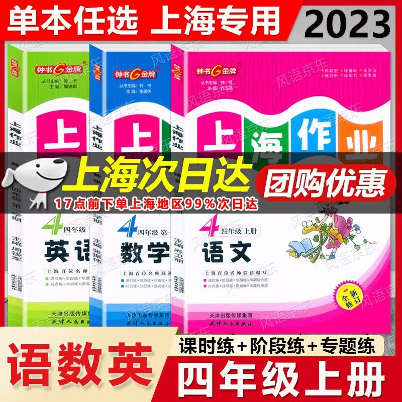 2023版 钟书金牌 上海作业 四年级上册 语文+数学+英语N版 4年级上/四年级第一学期 大开本 沪教版 与上海新教材同步配套课后练习
