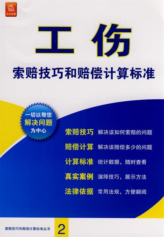 工伤索赔技巧和赔偿计算标准 9787503692215