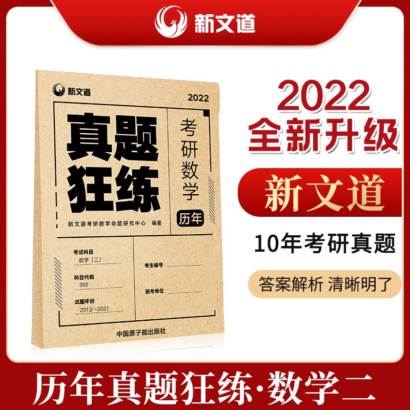 新文道2023 考研数学历年真题狂练 数学二