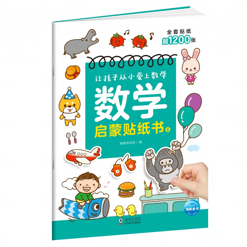 【共1200张】数学启蒙贴纸书全套6册3到6岁幼儿动手动脑儿童益智全脑开发早教书籍贴画书数数专注训练分类整理基础认知教材书籍 数学启蒙贴纸书(6)