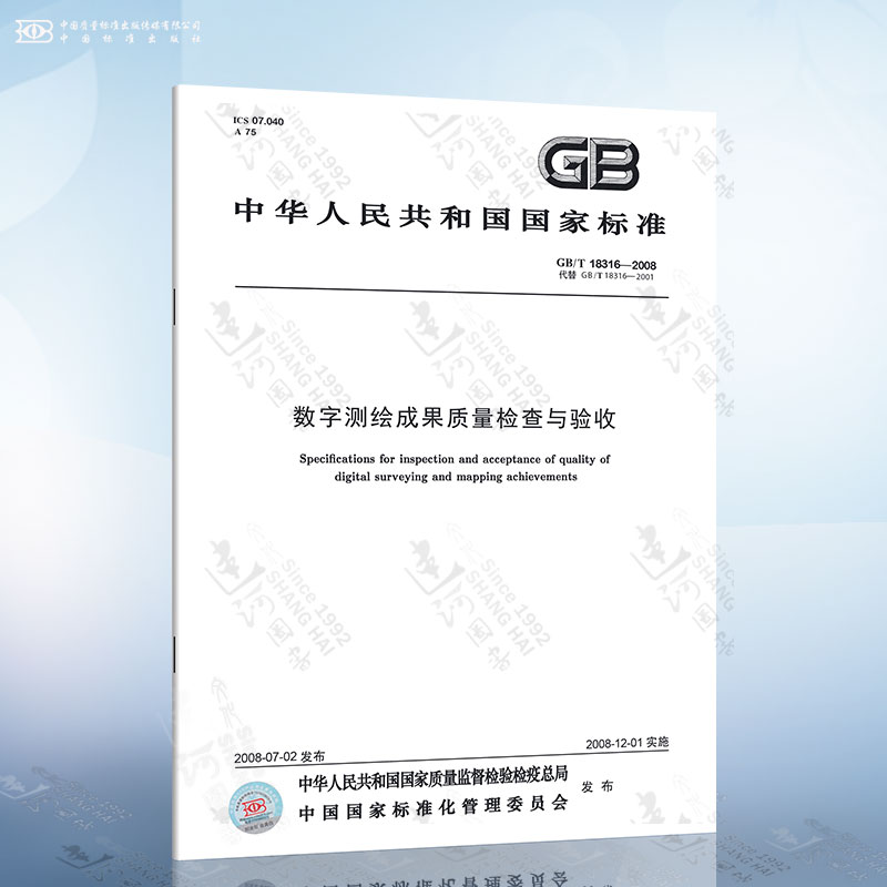 GB/T 18316-2008 数字测绘成果质量检查与验收