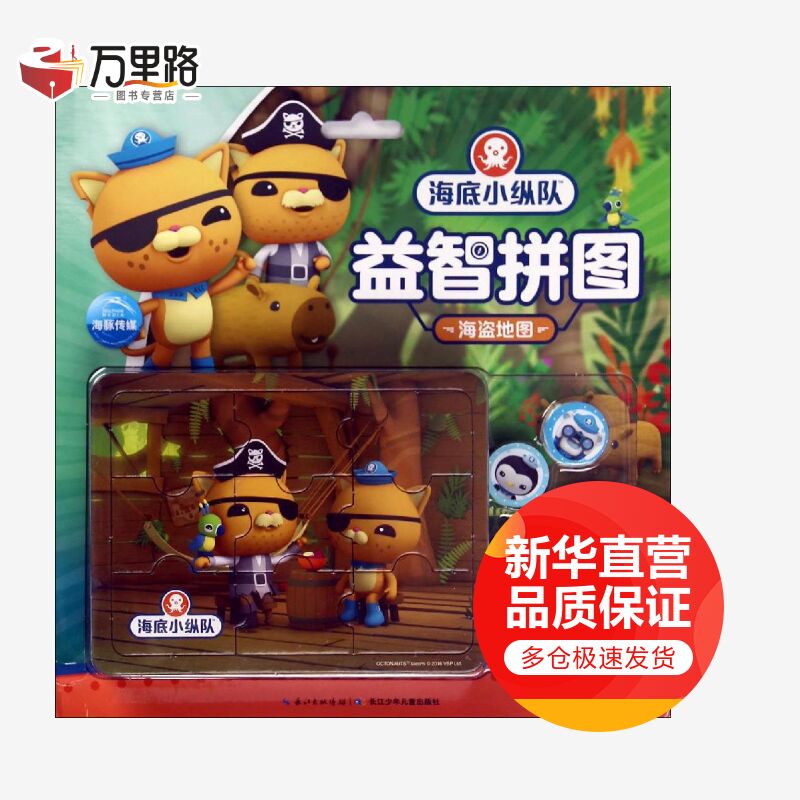 海底小纵队益智拼图海盗地图