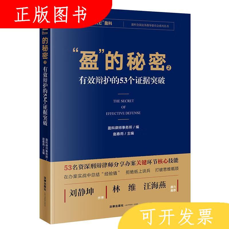 法律出版社盈科律师事务所新华 “盈”的秘密2：有效辩护的53