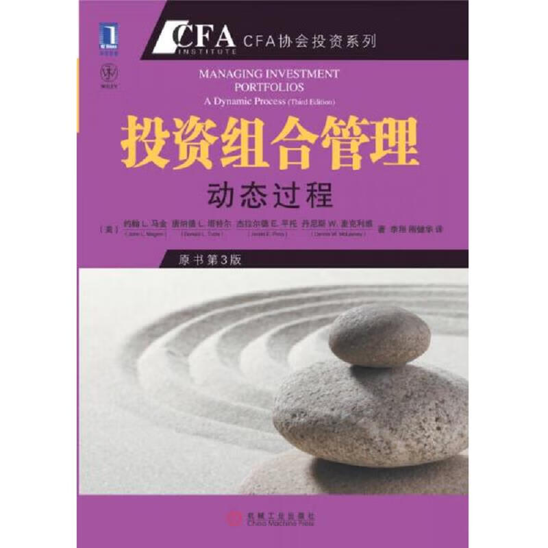 投资组合管理：动态过程 机械工业出版社 [美]约翰L.马金 9787111387190 87190