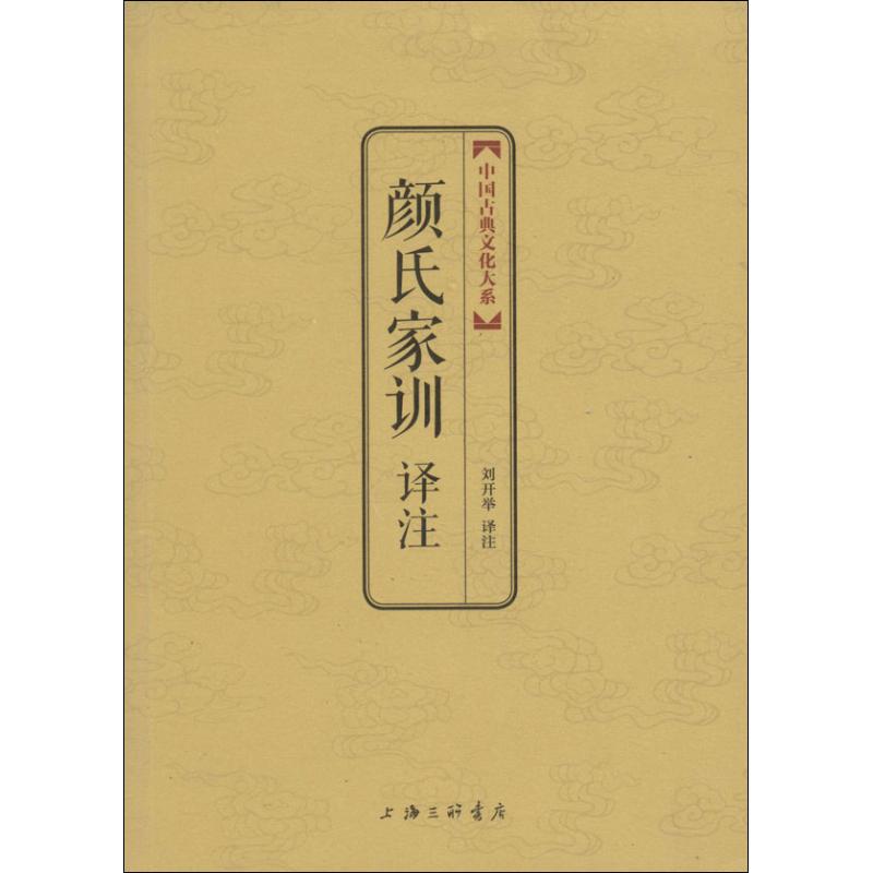 颜氏家训译注