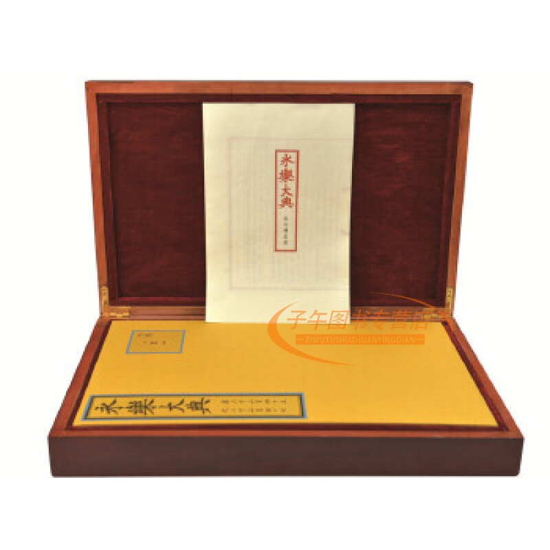永乐大典(仿礼品装)