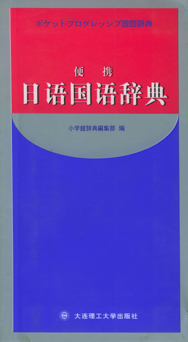 便携日语国语辞典