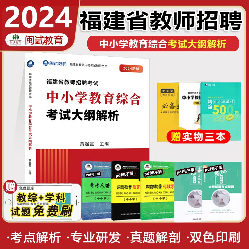 【闽试教育】2024福建省教师招聘考试用书教材中小学教育综合考试大纲解析 教师招聘考试专用教材
