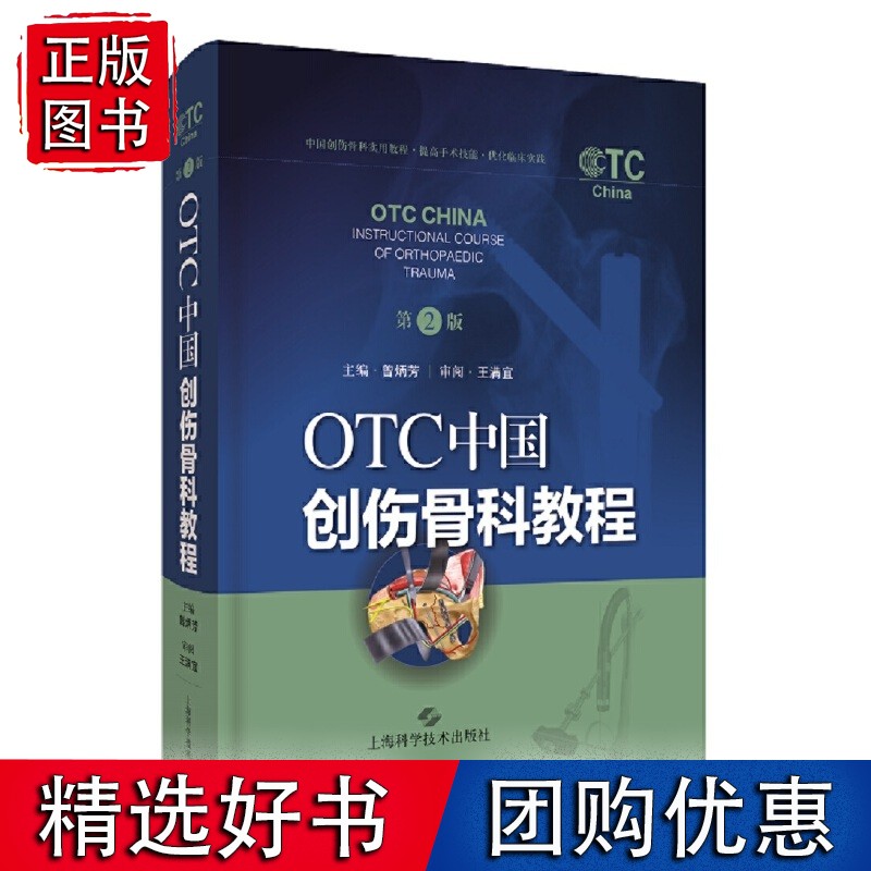 OTC中国创伤骨科教程(第二版)