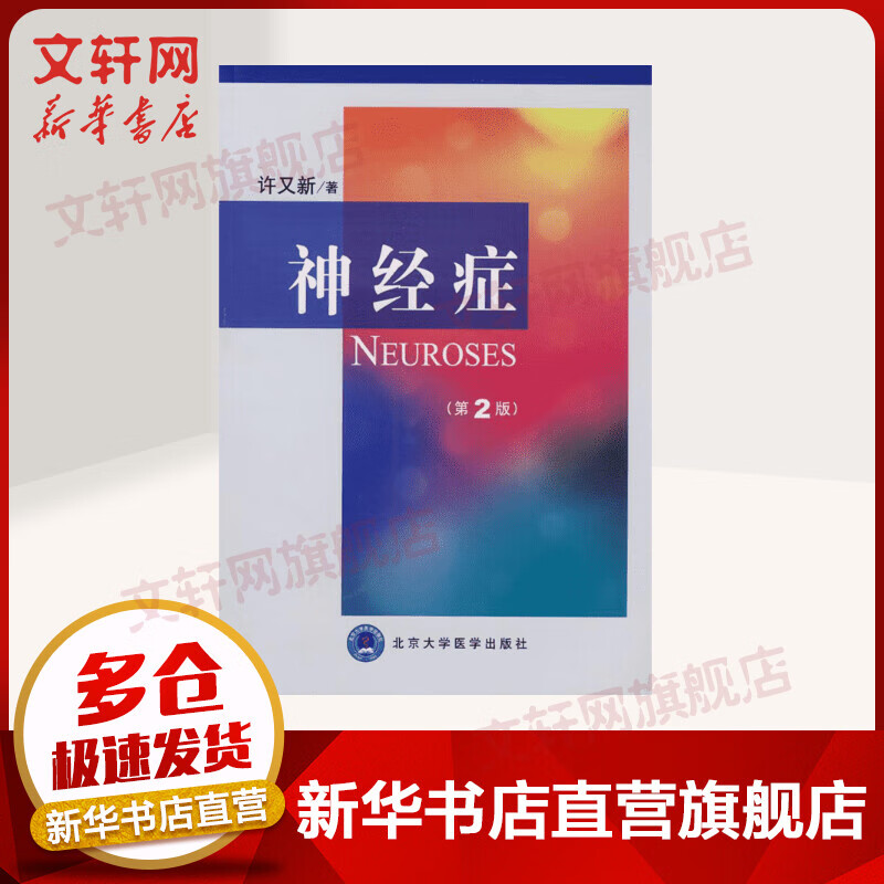 神经症