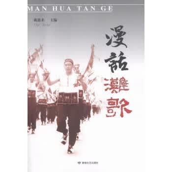 漫画滩歌 戴恩来 敦煌文艺出版社
