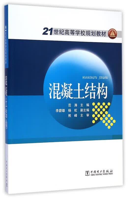 混凝土结构 范涛 中国电力出版社