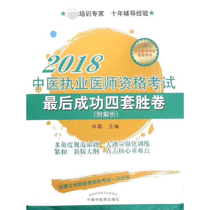 中医执业医师资格考试最后成功四套胜卷(2018)