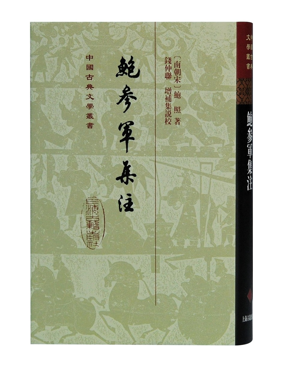 鲍参军集注9787532599400