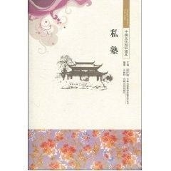 私塾 中国文化知识读本 吴丽娟