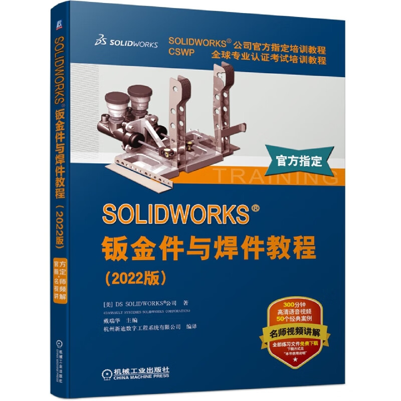 SOLIDWORKS 钣金件与焊件教程