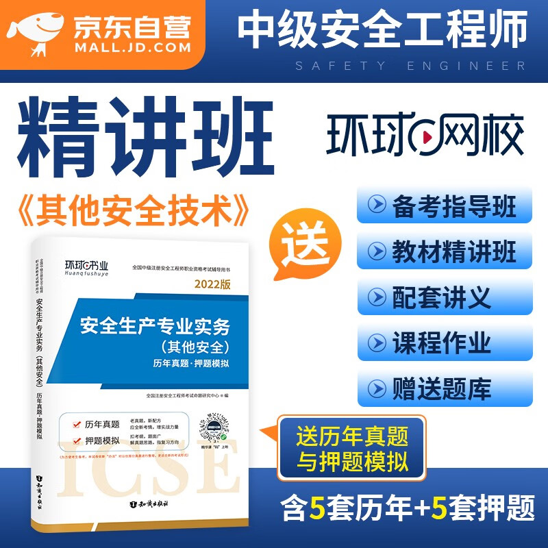 【单本包邮】环球网校中级注册安全工程师2023教材配套网课 精讲班+历年真题试卷 其他安全实务 1科 可搭配应急管理社习题集考点速记口袋书
