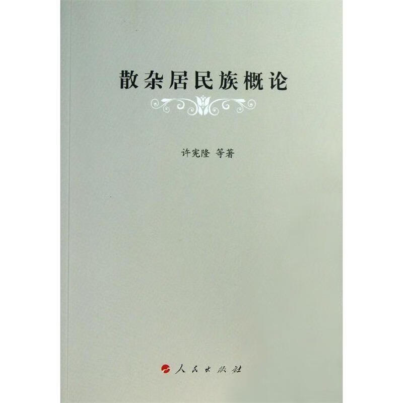 散杂居民族概论【，放心购买】