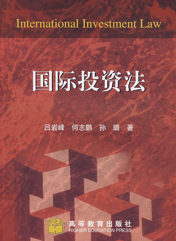 国际投资法 吕岩峰【好书，下单速发】