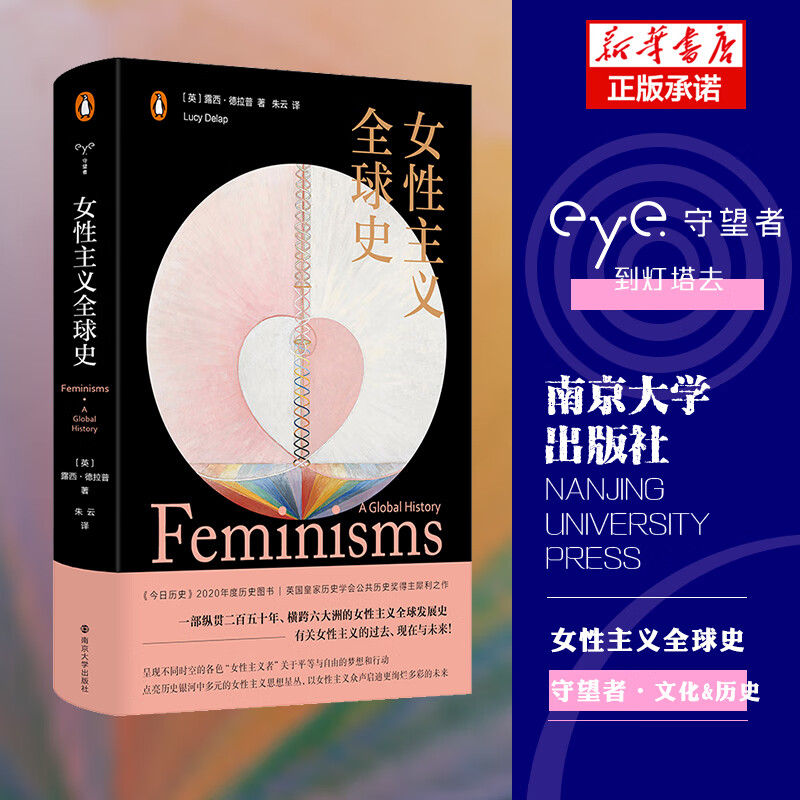 （守望者·文化&历史）女性主义 史 女性主义者关于平等与自由的梦想和行动