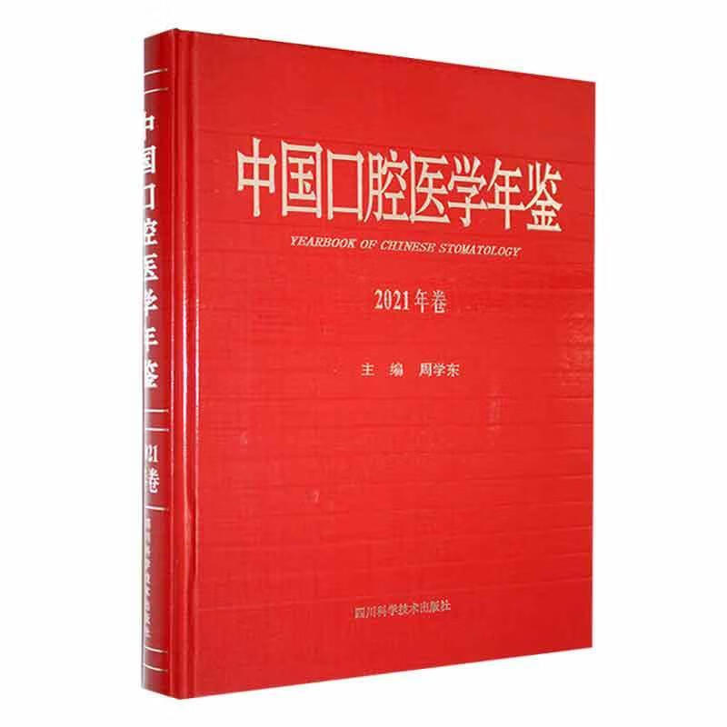 中国口腔医学年鉴21年卷周学东四川科学技术出版社9787572708046 医学书籍
