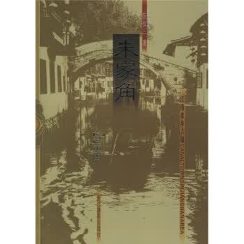 江南水乡古镇：朱家角【好书，下单速发】