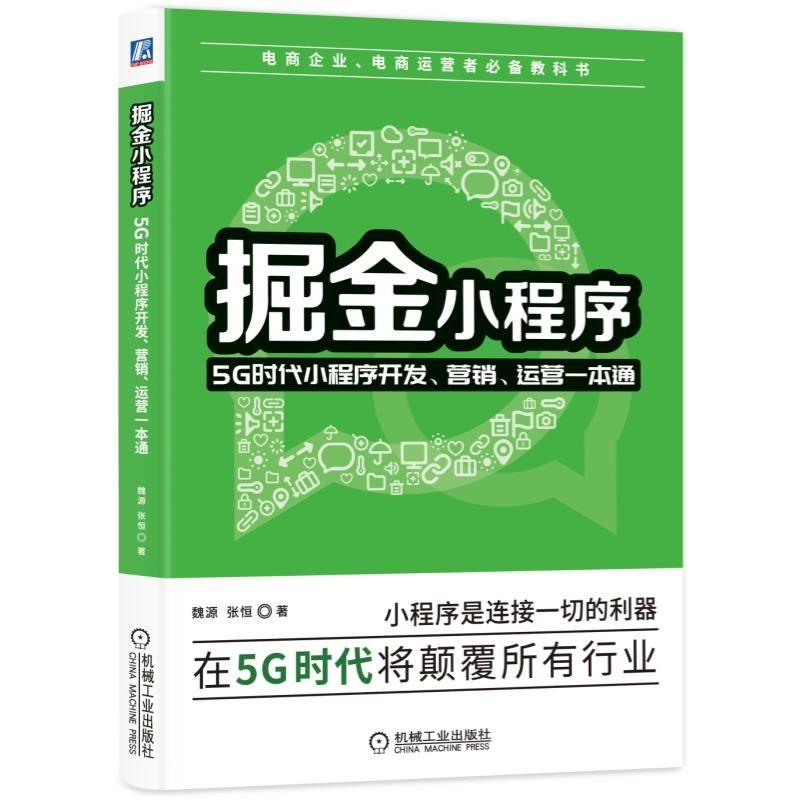 掘金小程序-5G时代小程序开发、营销、运营一本通 魏源 张恒 著 今天小程序已不仅仅是个工具了，而是人与人，人与服务，人与物