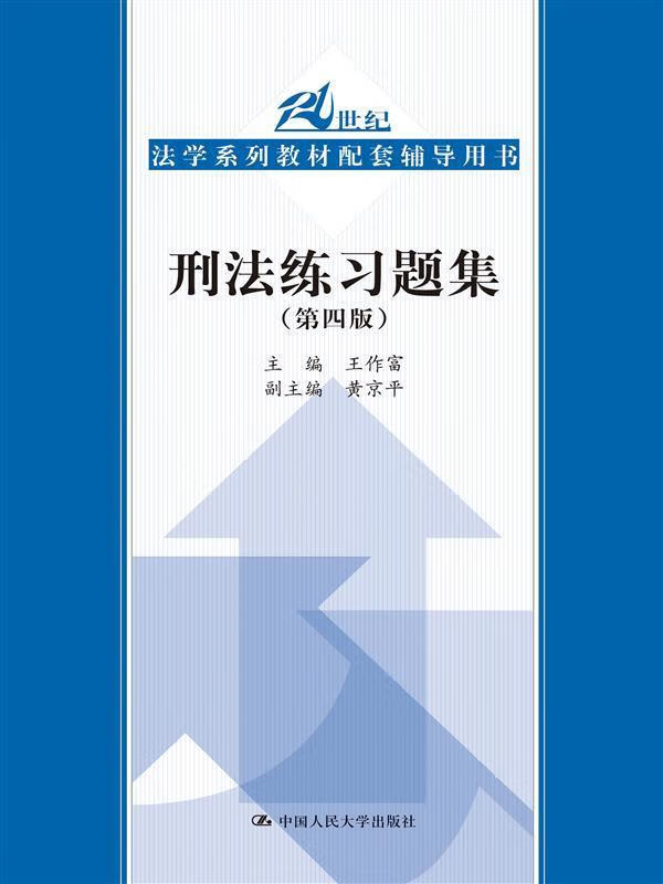 刑法练习题集 王作富主编 中国人民大学出版社 9787300214078