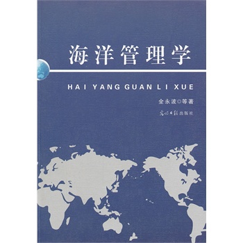 海洋管理学 全永波