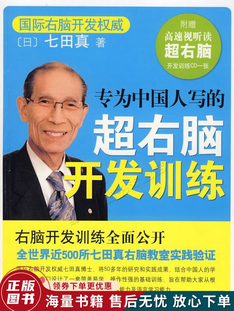 专为中国人写的超右脑开发训练