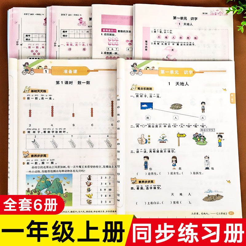 一年级上册同步训练全套语文数学人教版配套练习册一课一练小学1年级上学期练习题天天练小学生教材同步试卷 【同步练习册】一年级上册语数