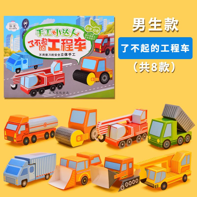 T折纸儿童手工制作材料包幼儿园手工diy折纸套装3D立体折纸书大模型男女孩剪纸书3-6岁趣味玩具奖励 【了不起的工程车】8款造型折纸(双面胶1个)