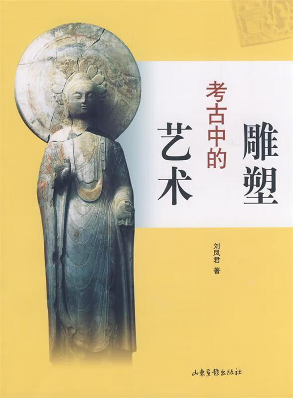 考古中的雕塑艺术 刘凤君 著