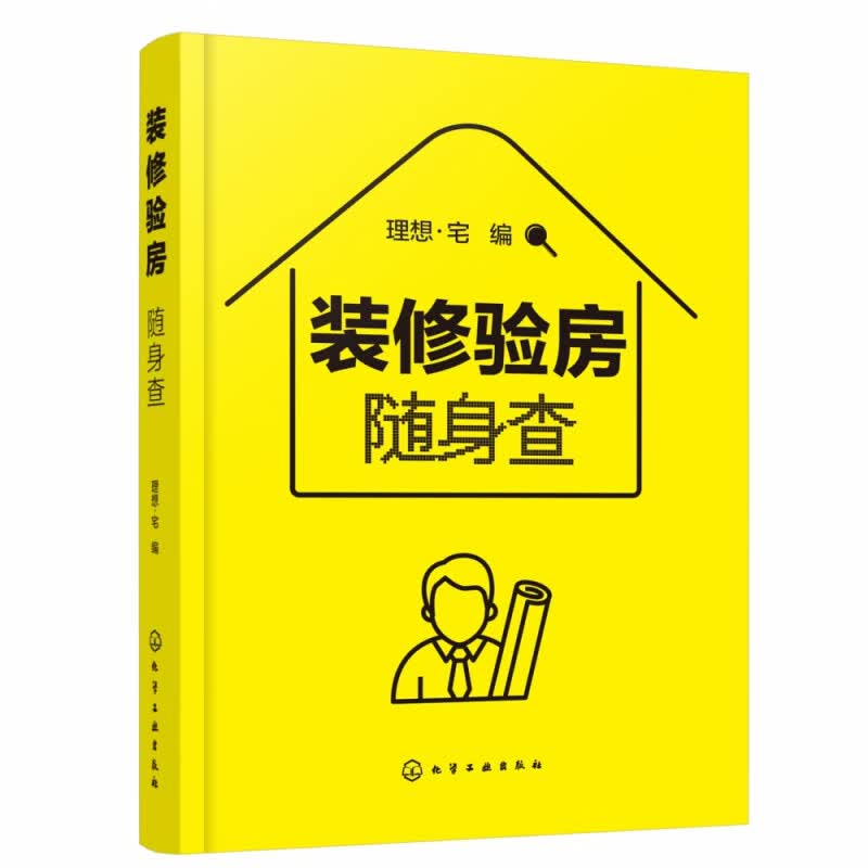 装修验房随身查
