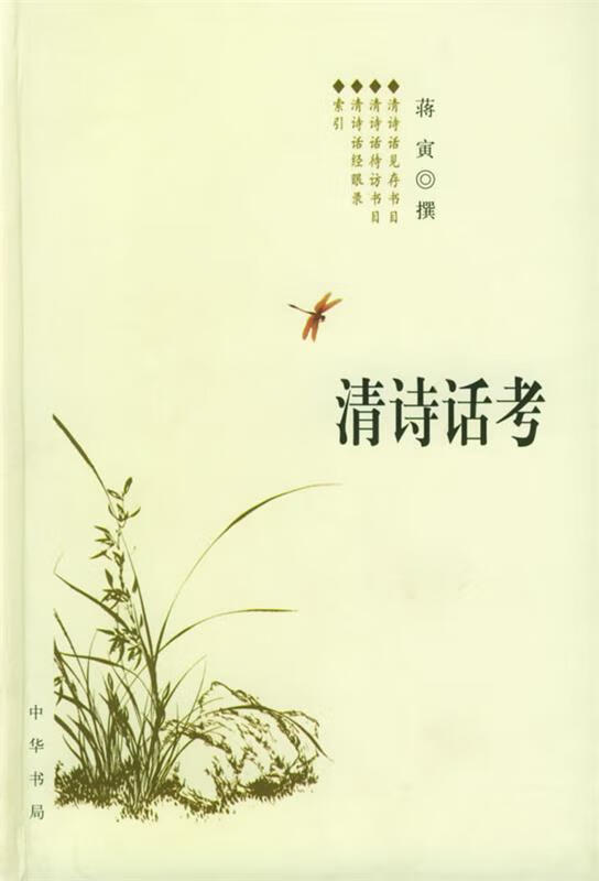 清诗话考 蒋寅 撰【书】