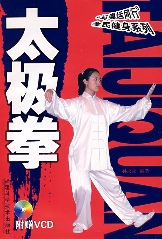 太极拳 孙永武编著