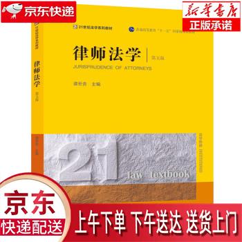 【全新送货上门】律师法学（第五版） 谭世贵 法律出版社