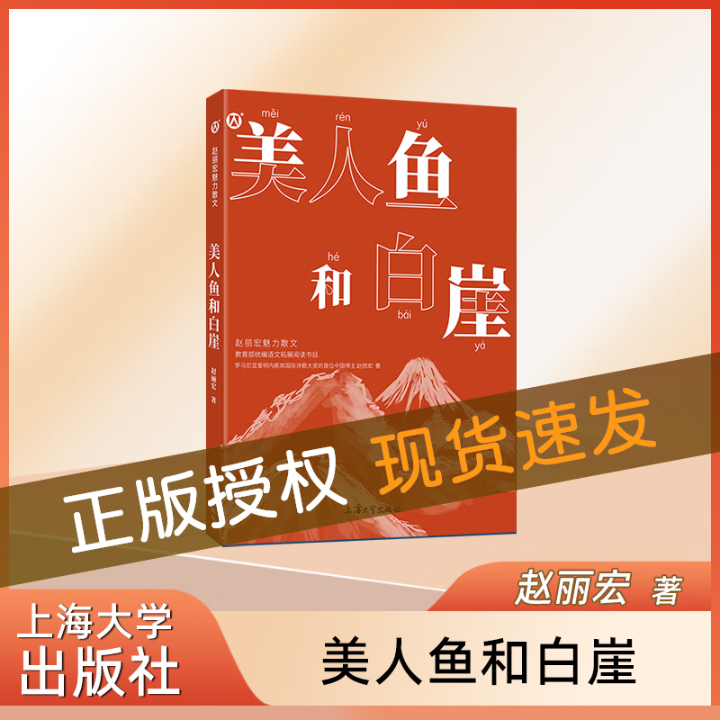 赵丽宏魅力散文 美人鱼和白崖 统编语文拓展阅读书目 上海大学出版社