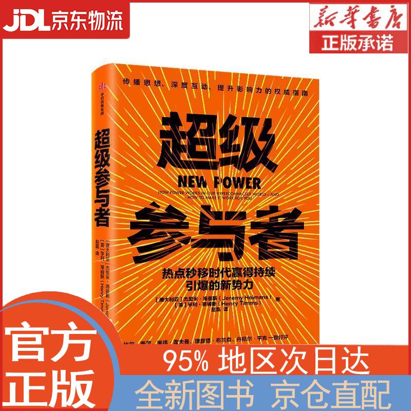 【全新畅销书籍】超级参与者 中信出版社 杰里米.海曼斯（Jeremy Heimans），亨利.蒂姆斯（Henry Timms） 中信出版集团股份有限公司